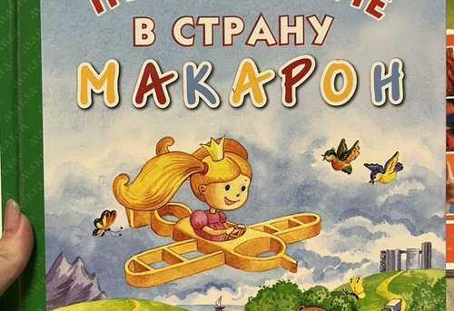 Книга "путешествие в страну макарон"