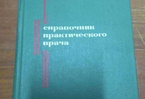 Справочник практического врача,1977