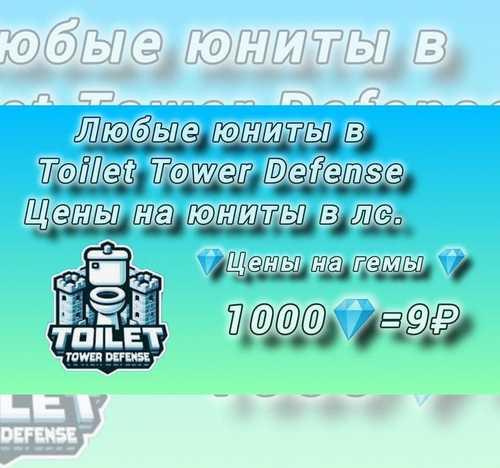 Всё в Toilet Tower Defense. Гемы и любые юниты