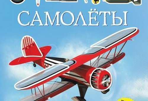 Самолеты. Более 250 наклеек. 5 часов активной игры