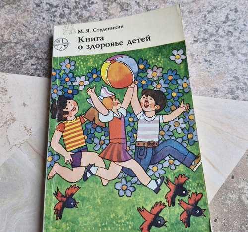 Книга о здоровье детей. Студеникин. 1986 г