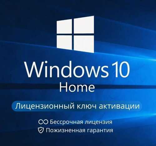 Ключ windows 10 Home