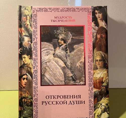 Книга "откровения русской души" мудрость тысячилет