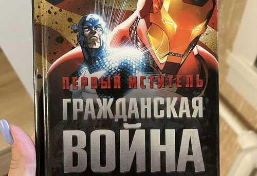 Мстители: гражданская война. Книга