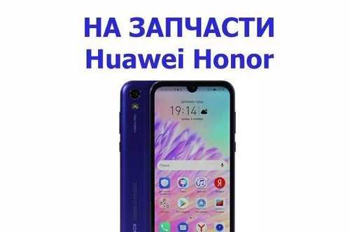 Смартфон Huawei Honor 8S на запчасти С