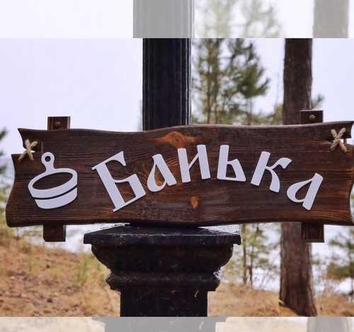 Таблички в баню на заказ