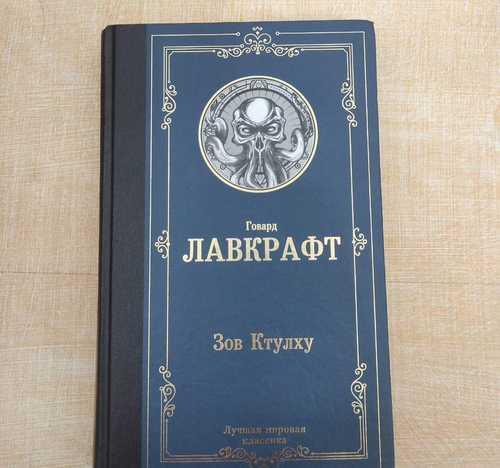 Говард Лавкрафт - зов Ктулху