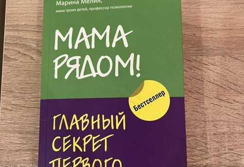 Книга Мама Рядом Марина Мелия