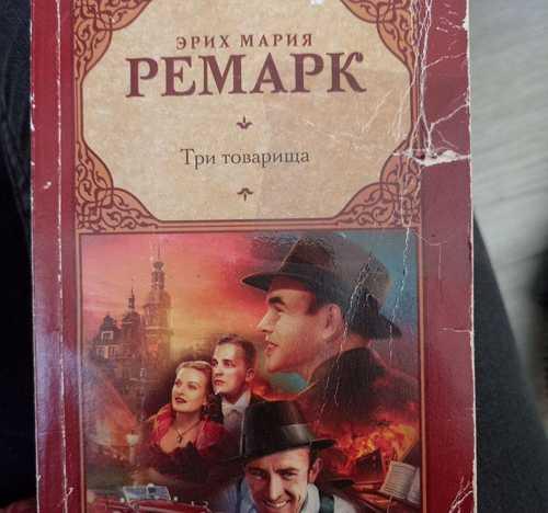 Книга Ремарка Три товарища