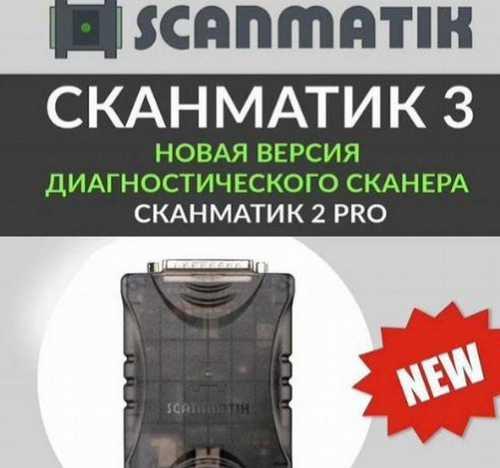 Сканматик 3 (базовый)диагностический сканер