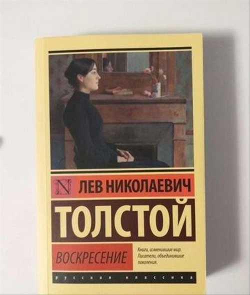 Книга "Воскресение" Л.Н.Толстой