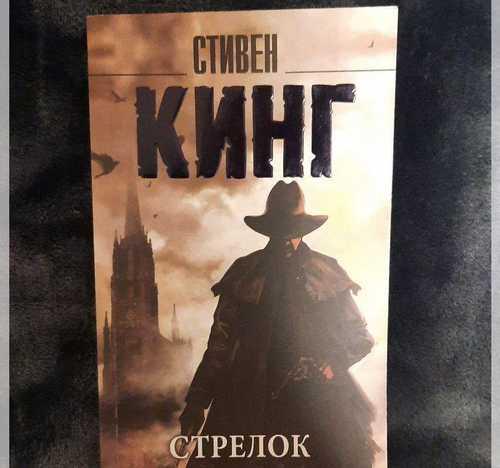 Стивен кинг стрелок