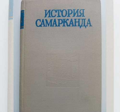 История Самарканда. В 2-х томах. Том 1