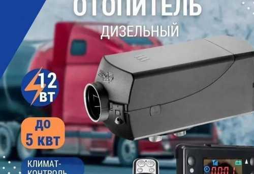 Автономный дизельный отопитель 5кВт-12v