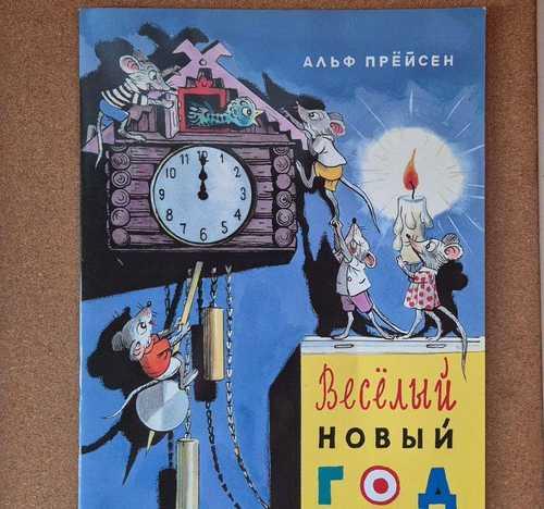 Веселый новый год. Альф Прёйсен. Тонкие книги