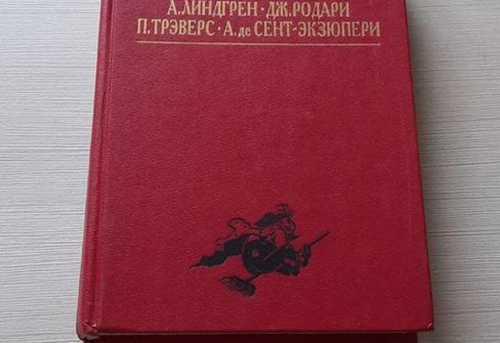 Редкий сборник Библ. мир. лит-ры для детей 575стр