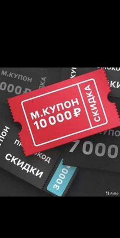 М.купон промокод М.видео