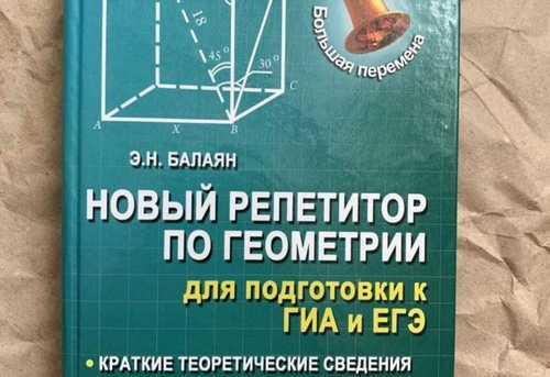 Новый репетитор по геометрии для огэ и егэ