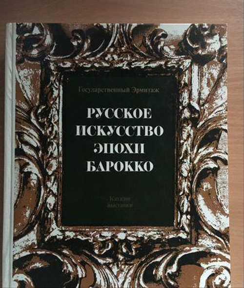 Гос. Эрмитаж Русское искусство эпохи Барокко