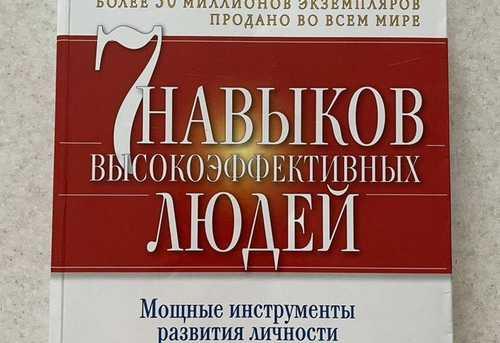 Стивен Кови 7 навыков высокоэффективных людей