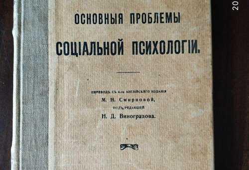 Антикварные книги Социальная психология