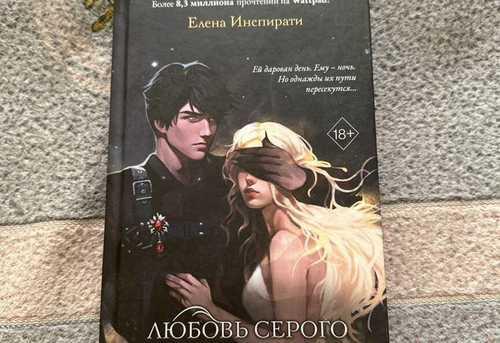 Книга любовь серого оттенка