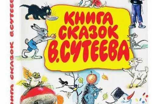 Чуковский, Сутеев: Книга сказок В. Сутеева