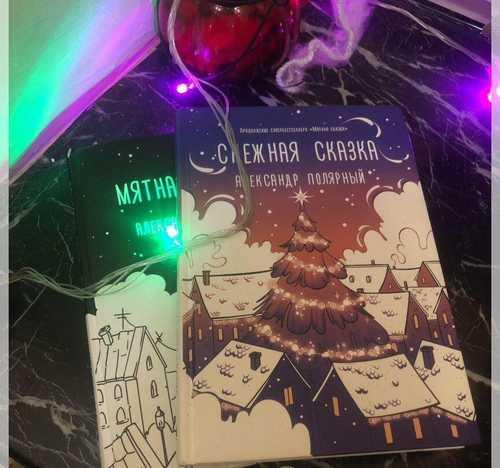 Мятная сказка книга и снежная сказка