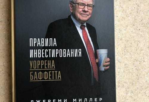 Джереми Миллер. Правили инвестирования