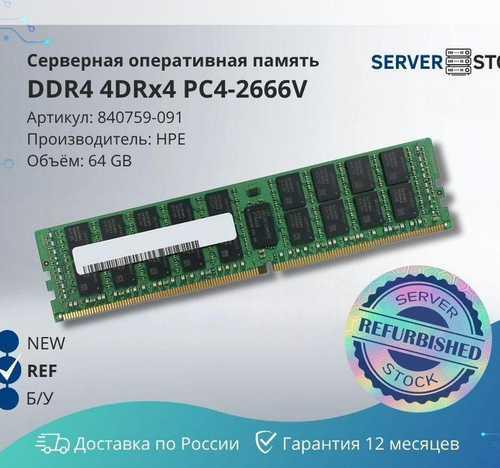 Оперативная память 64 Gb HPE 840759-091
