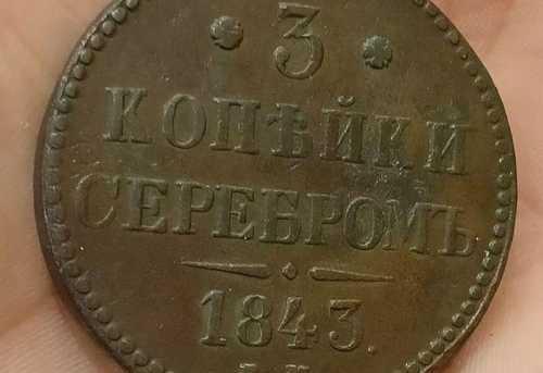 3 копейки Николай 1 1840 год/1843 год