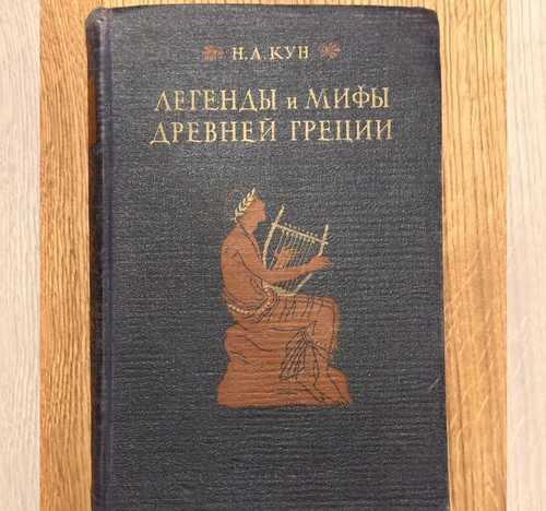 1955 Кун Н. Легенды и мифы Древней Греции