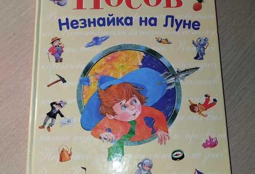 Николай Носов "Незнайка на Луне" 2013