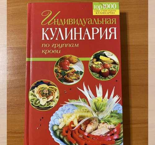 Книга Индивидуальная кулинария по группам крови