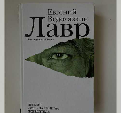 Книга Евгений Водолазкин Лавр