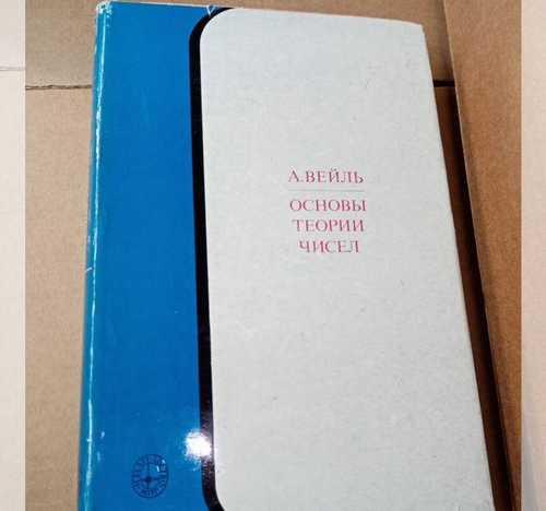 Вейль А. Основы теории чисел. М. Мир. 1972г