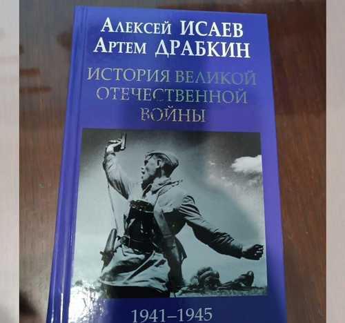 История Великой Отечественной войны 1941-1945 гг