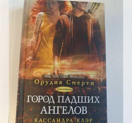 Орудия смерти «Город падших ангелов» книга 4