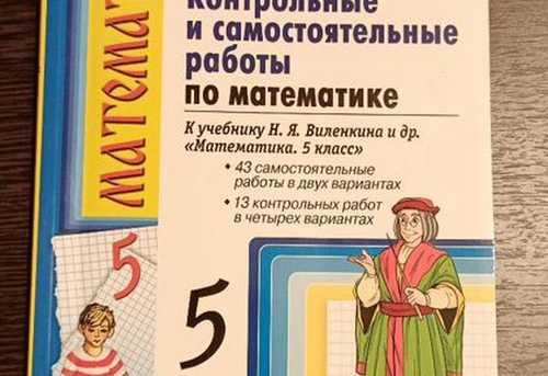 М.Попов 5 класс контрольные работы по математике