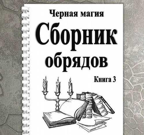 408. Черная магия. Сборник обрядов. Книга 3