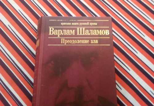 Книга. Варлам Шаламов. Преодоление зла, 2003г