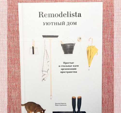 Книга Remodelista Уютный дом