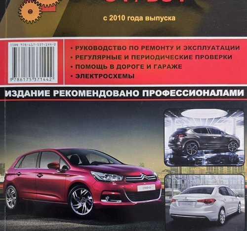 Книга Citroen C4/DS4 с 2010 г/в