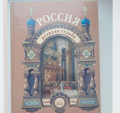 Сергей Перевезенцев "Россия. Великая судьба"