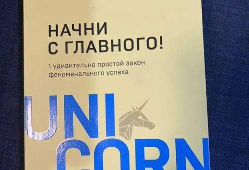 Книга "Начни с главного" Г. Келлер Д. Папазан