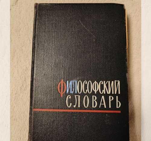 Философский словарь