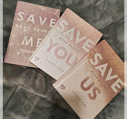 Мона Кастен save me трилогия