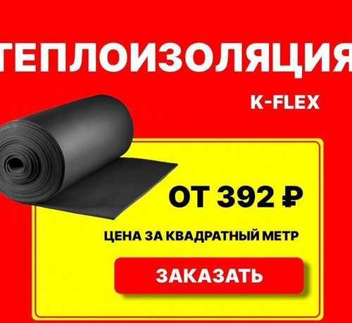 Теплоизоляция K-flex