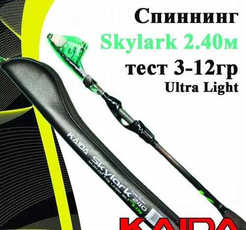Спиннинг Skylark 3-12 2,40м Ultra Light