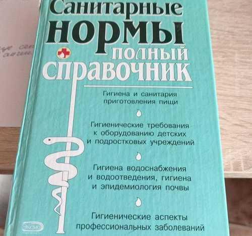 Санитарные нормы,справочник